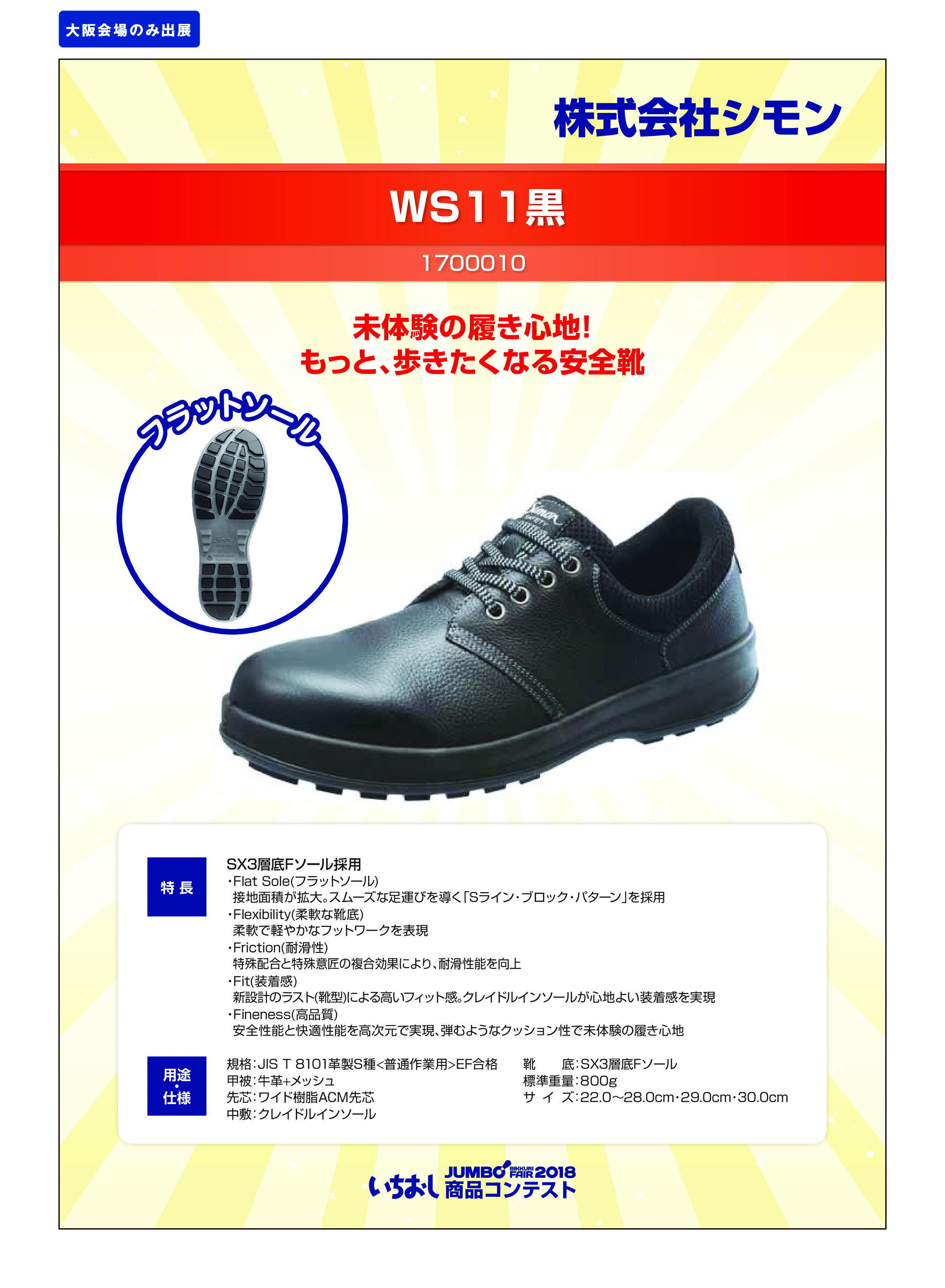「WS11黒」株式会社シモン