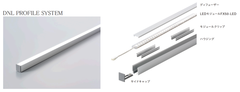 【DNライティング】ドットレスな LEDライン照明DNL PROFIL SYSTEMを発売