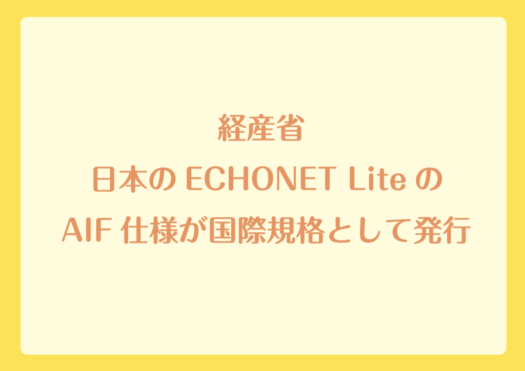 経産省 日本のECHONET LiteのAIF仕様が国際規格として発行