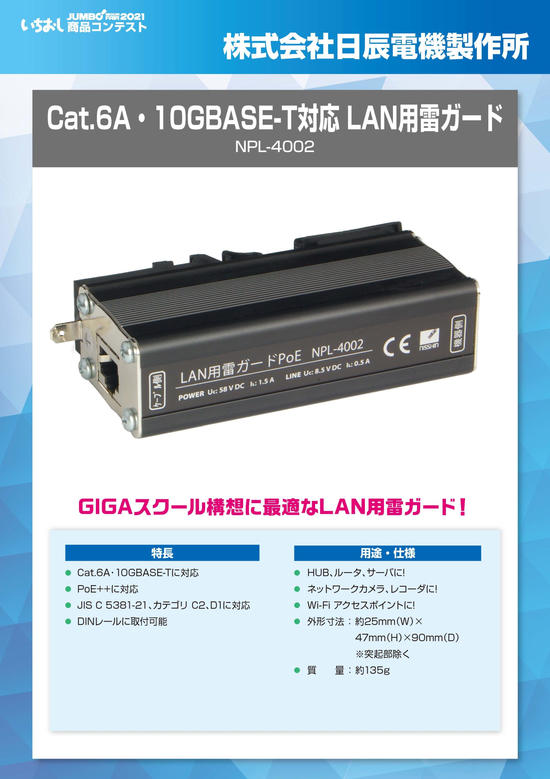 「Cat.6A・10GBASE-T対応 LAN用雷ガード」株式会社日辰電機製作所