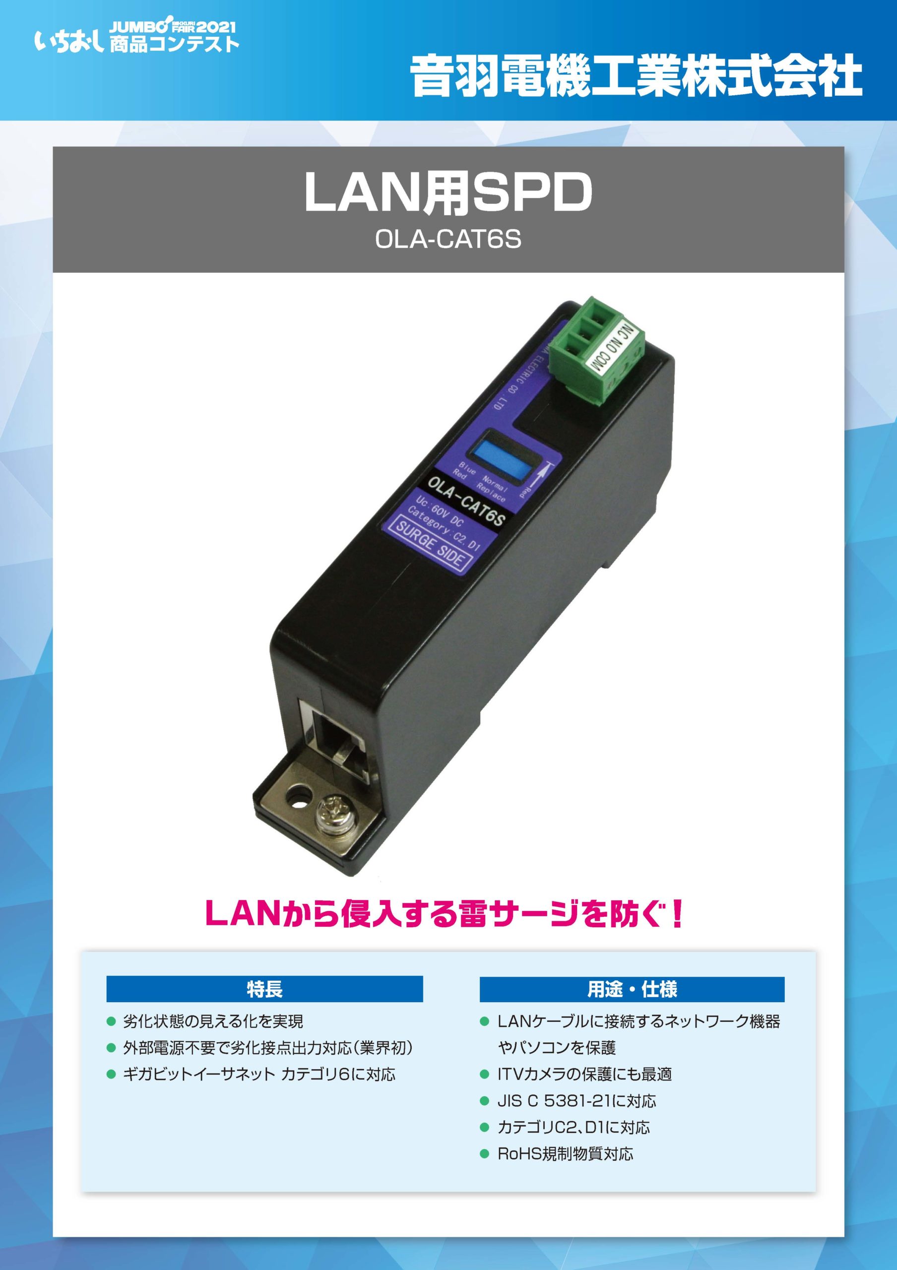 「LAN用SPD」音羽電機工業株式会社