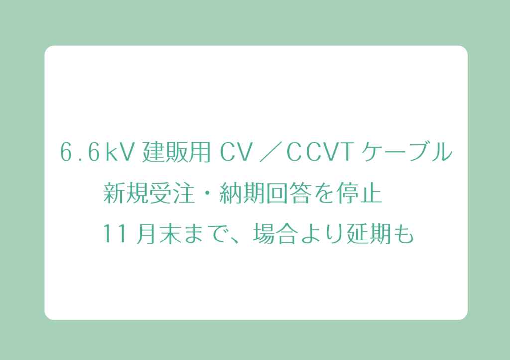6.6kV建販用 CV／CVTケーブル 新規受注・納期回答を停止 11月末まで、場合より延期も