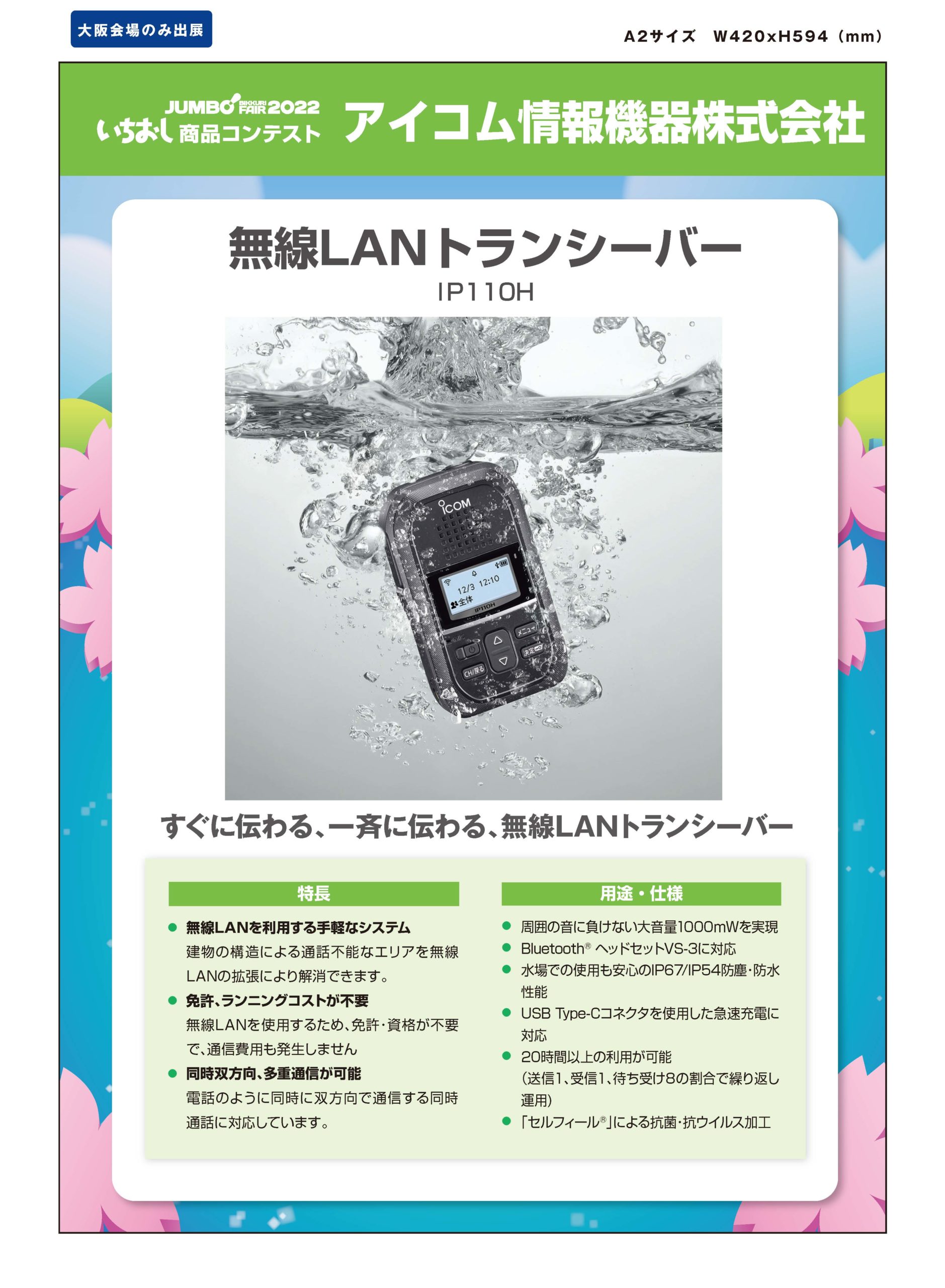 「無線LANトランシーバー」アイコム情報機器株式会社