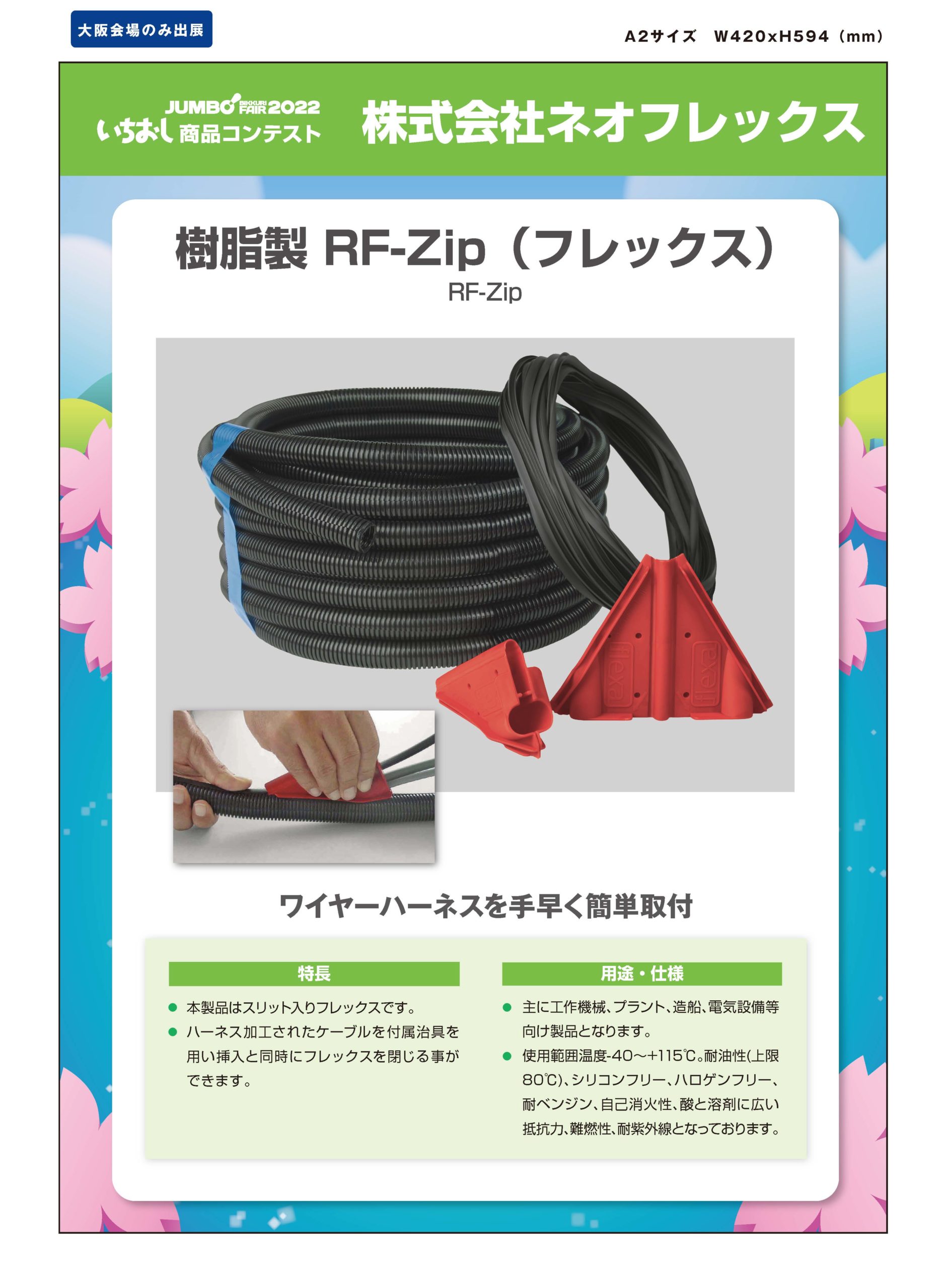 「樹脂製 RF-Zip（フレックス）」株式会社ネオフレックス