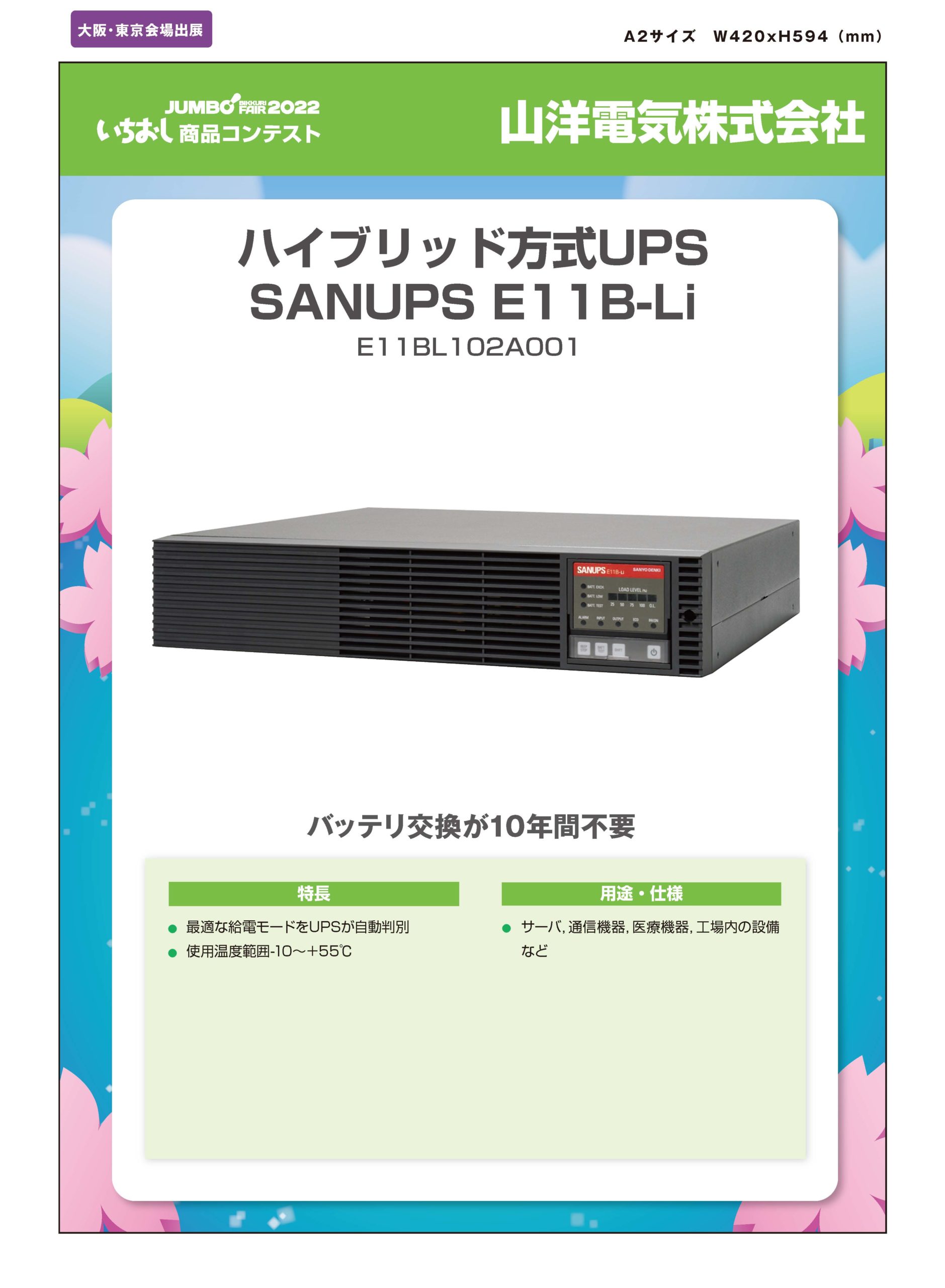 「ハイブリッド方式UPS SANUPS E11B-Li」山洋電気株式会社