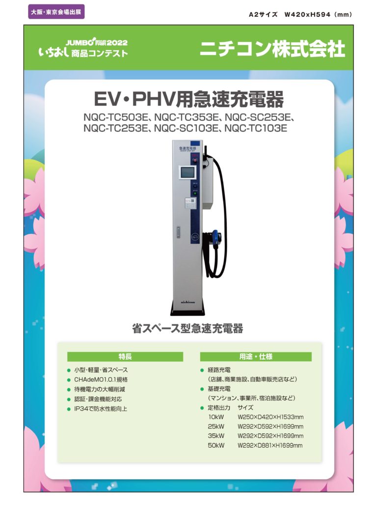 「EV・PHV用急速充電器」ニチコン株式会社