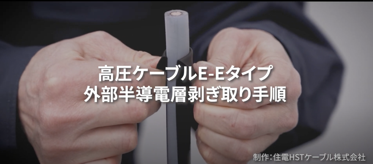 【住電HSTケーブル】ホームページで「高圧ケーブルE-Eタイプ」の外部半導電層剥ぎ取り手順をわかりやすく解説！