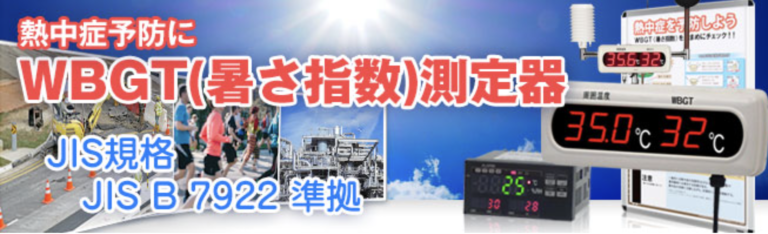 【鶴賀電機】暑さ指数（WBGT）を正しい測り方で、わかりやすく伝える『WBGT測定器』