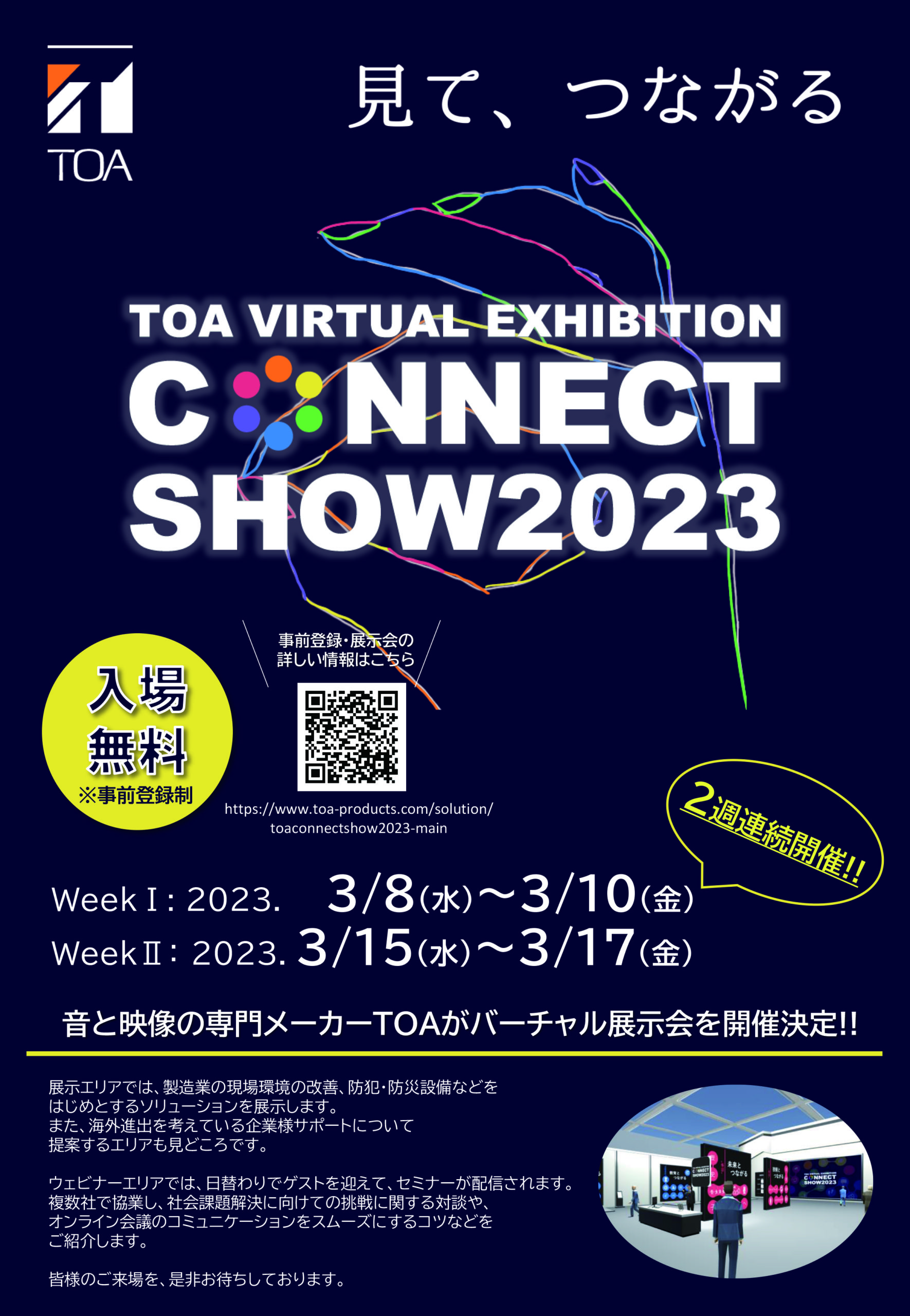 【TOA】バーチャル展示会『TOA CONNECT SHOW2023』3月8日〜3月10日(終了いたしました）、3月15日〜17日に開催