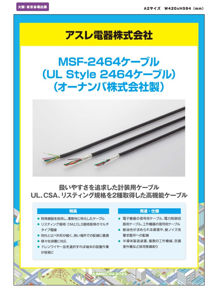 「MSF-2464ケーブル （UL Style 2464ケーブル） （オーナンバ株式会社製） 」アスレ電器株式会社
