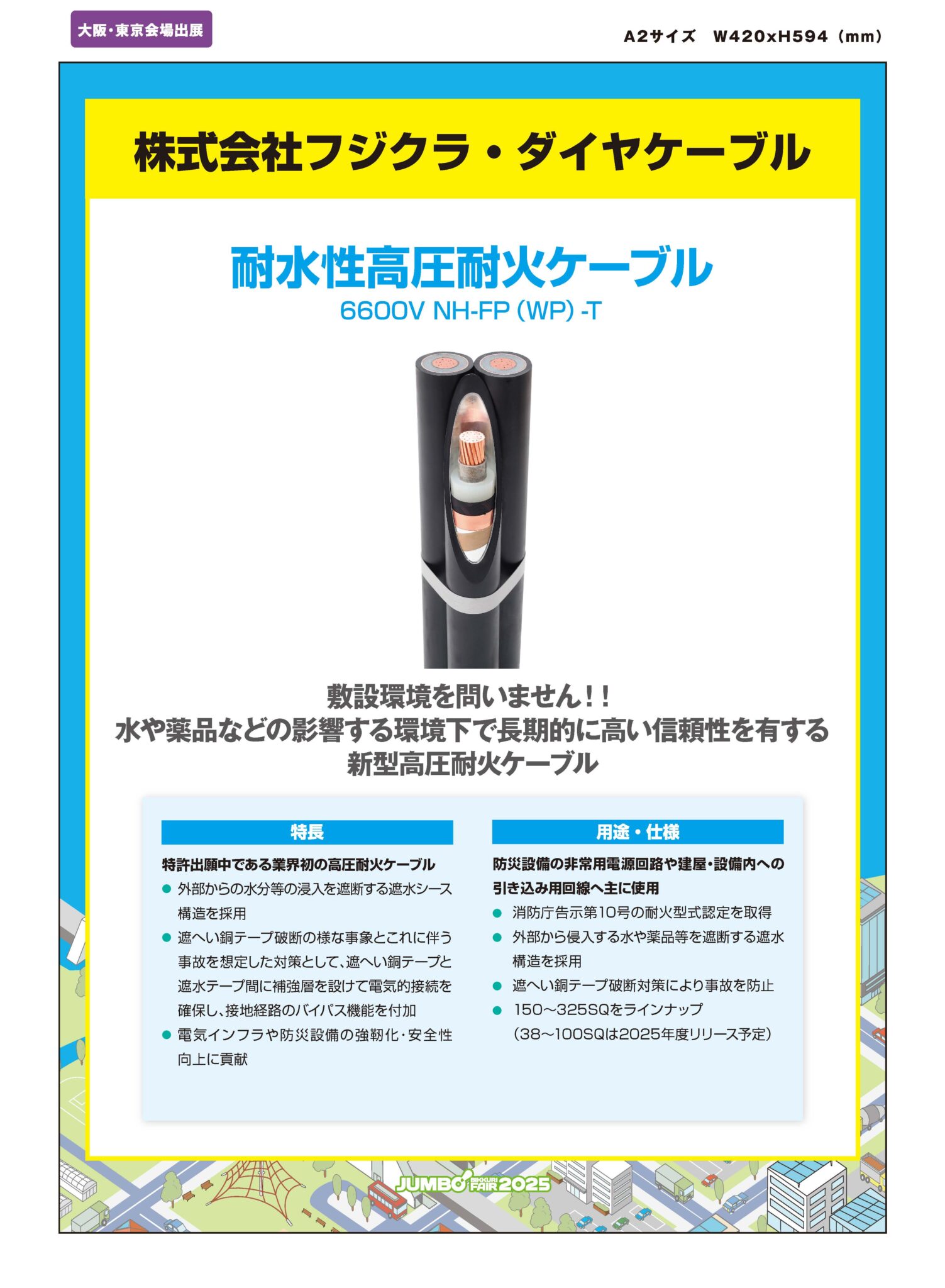 「耐水性高圧耐火ケーブル」株式会社フジクラ・ダイヤケーブル