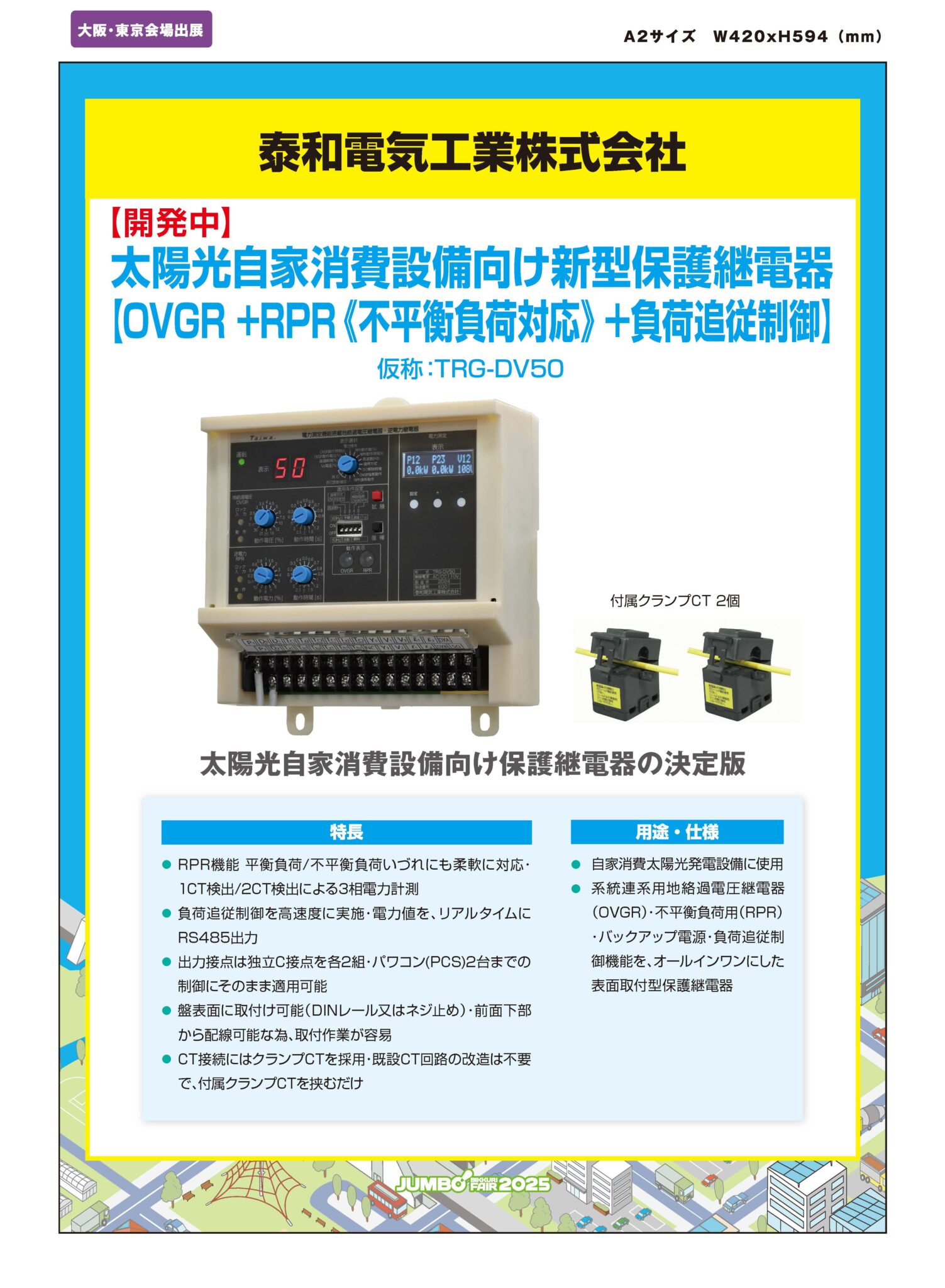 開発中】太陽光自家消費設備向け新型保護継電器 【OVGR +RPR《不平衡負荷対応》＋負荷追従制御】」泰和電気工業株式会社