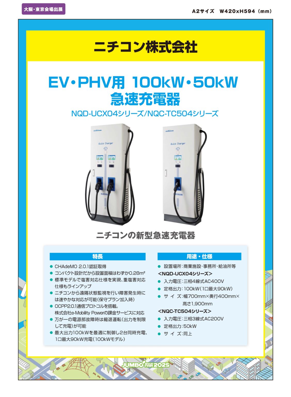 「EV・PHV用 100kW・50kW 急速充電器」ニチコン株式会社