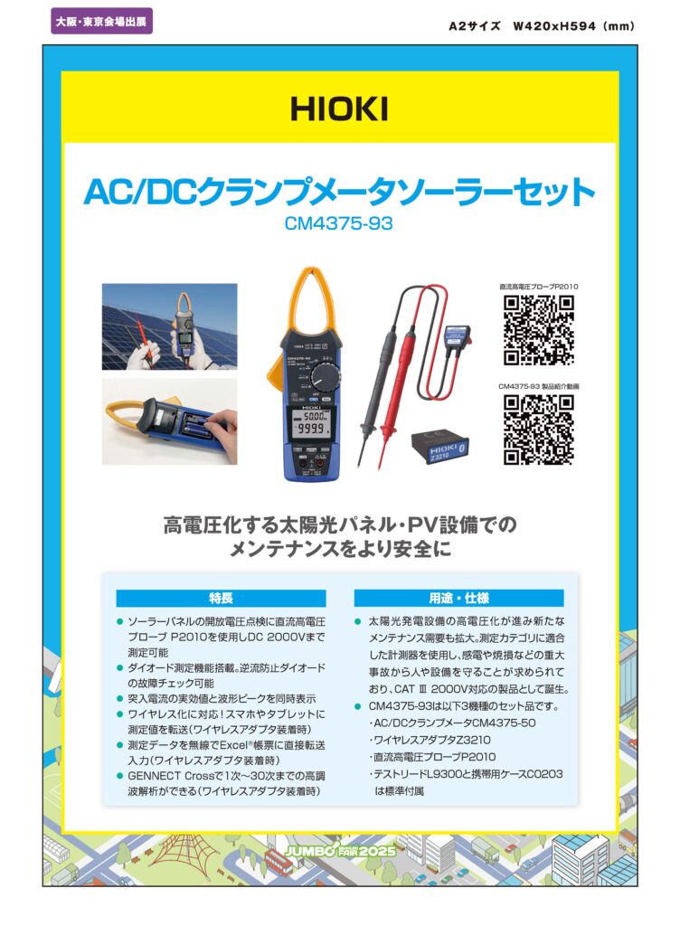 「AC/DCクランプメータソーラーセット」HIOKI