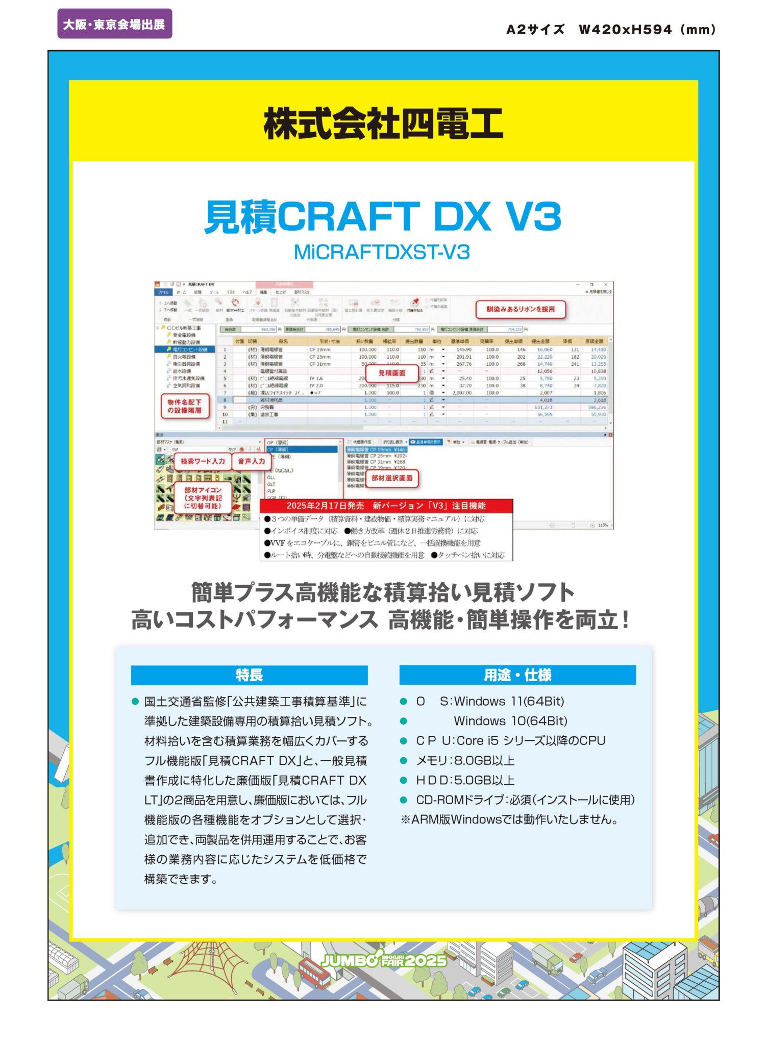 「見積CRAFT DX V3」株式会社四電工